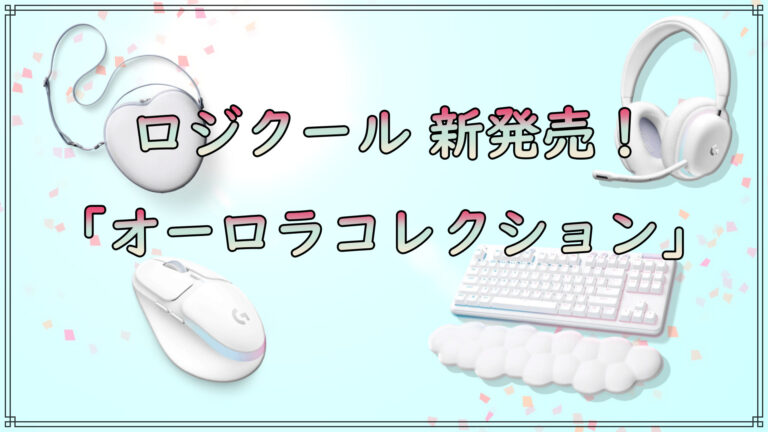 【Logicool オーロラコレクション】今までにないキュートなデバイスが発売！ – NAGALOG